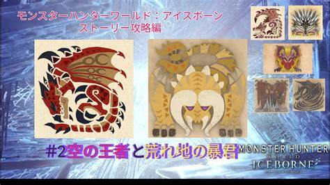 Ps版 モンハンワールドアイスボーン新大陸ストーリー攻略編 ＃2空の王者と荒れ地の暴君 Youtube
