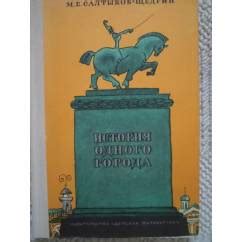 История одного города (L) - bukinist.de