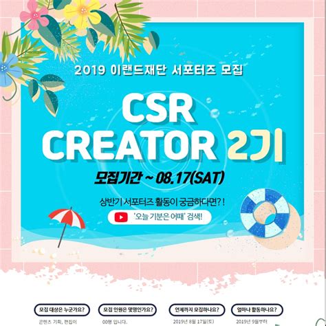 이랜드재단 서포터즈 Csr Creator 2기모집 공모전 대외활동 링커리어