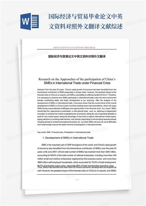 国际经济与贸易毕业论文中英文资料对照外文翻译文献综述Word模板下载 编号ledkopwj 熊猫办公