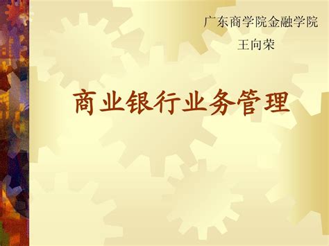 商业银行经营与业务第1章word文档在线阅读与下载无忧文档