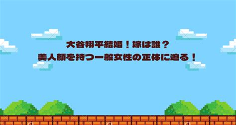 大谷翔平結婚！嫁は誰？美人顔を持つ一般女性の正体に迫る！