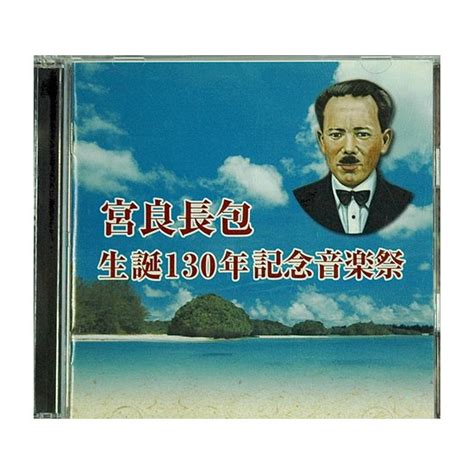 Cd 宮良長包 生誕130年記念音楽祭 シネマ沖縄shop