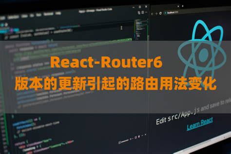 React Router6版本的更新引起的路由用法变化 知乎