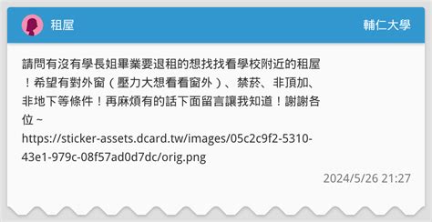 租屋 輔仁大學板 Dcard