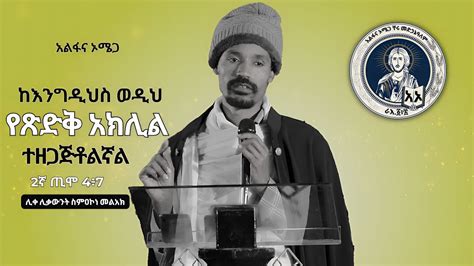 ስብከተ ወንጌል በሊቀ ሊቃውንት ስምዐኮነ መልአክ Youtube