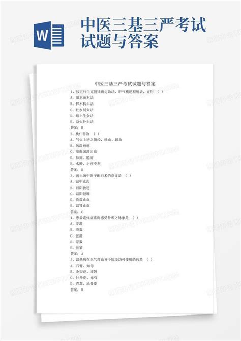 中医三基三严考试试题与答案Word模板下载 编号lkwpeexa 熊猫办公