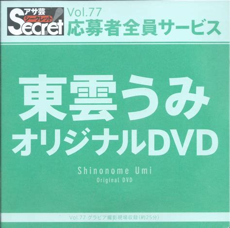 Yahooオークション 東雲うみ アサ芸シークレット Vol77 応募者全員