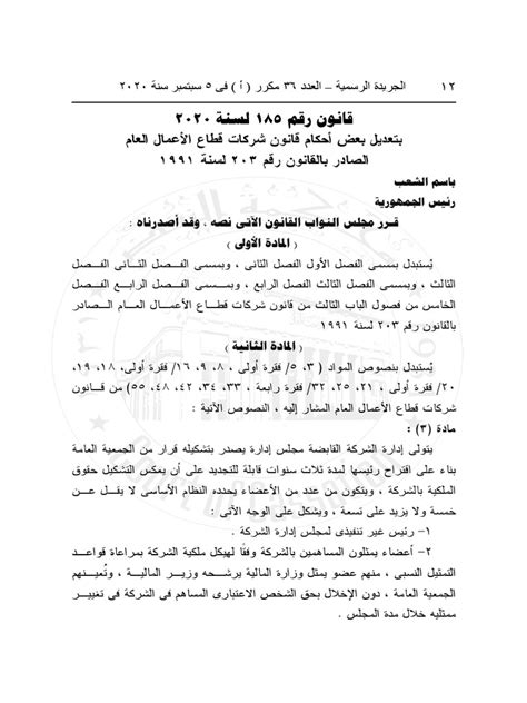 قانون رقم 185 فلسنة 2020 بتعديل بعض أحكام قانون شركات قطاع الأعمال