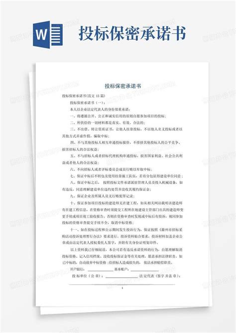投标保密承诺书word模板下载编号loxnzzbo熊猫办公