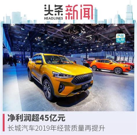 淨利潤超45億元，長城汽車2019年經營質量再提升 每日頭條