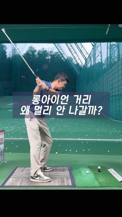 레슨 롱아이언 비거리 비밀은 이것 골프롱아이언비거리 Youtube