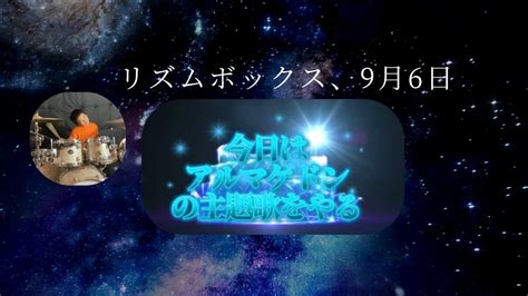 9月6日リズムボックスレッスン毎日続ける那覇リズムボックス7歳のドラム初めてのドラムクレヨンしんちゃんパパと息子お稽古子供