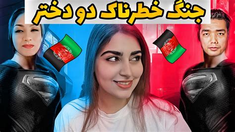 😱جنگ خطرناک عاطفه خطر و خطرناک ترین دختر پابجی😱 Youtube