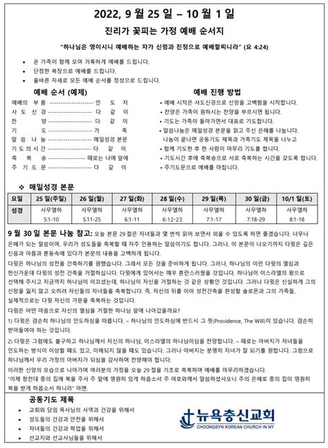 9월 4주차 가정예배지 뉴욕충신교회