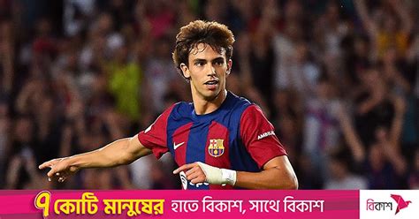 বার্সার পাঁচ গোলে ফেলিক্সের দুই প্রথম আলো