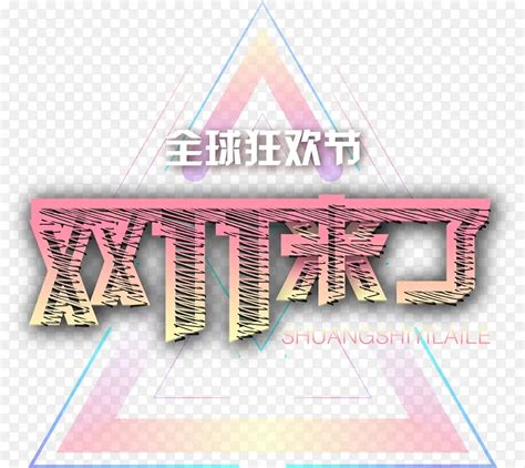 矢量渐变三角形双十一艺术字png图片素材下载图片编号qmrjnper 免抠素材网