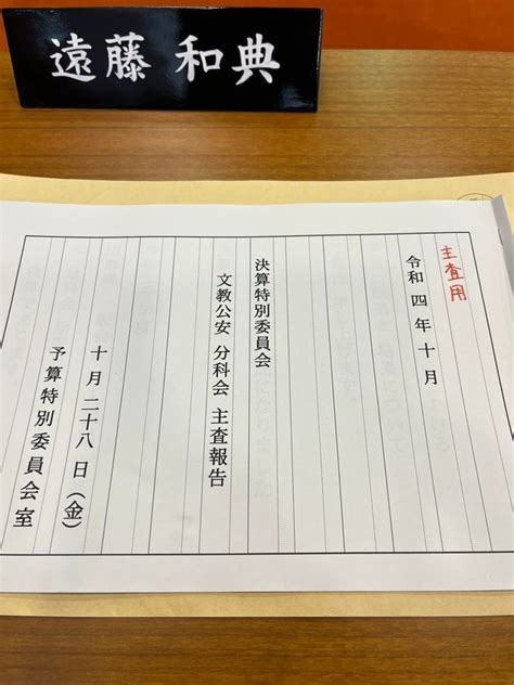 【山形県議会閉会中審査 決算特別委員会】本日、県議会は決算特別委員会。 遠藤和典（エンドウカズノリ） ｜ 選挙ドットコム