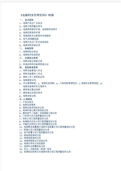 电梯档案资料明细 文档之家