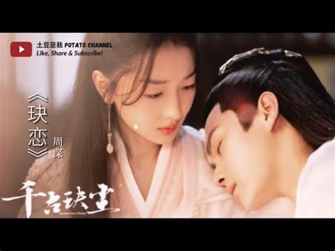 周深 玦恋电视剧 千古玦尘 主题曲 一小时循环 一声唤云烟 唤不醒来奈何天的玦恋 YouTube