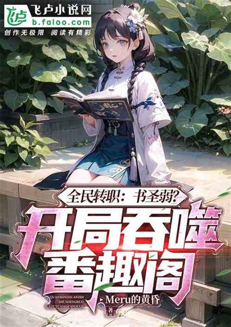 全民转职书圣弱我生吞番趣阁 Meru的黄昏小说 全本小说下载 飞卢小说网