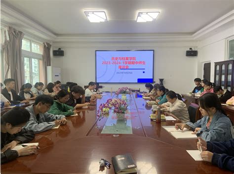 历史与档案学院召开2023 2024学年第一学期期中教学师生座谈会 贵州师范学院历史与档案学院