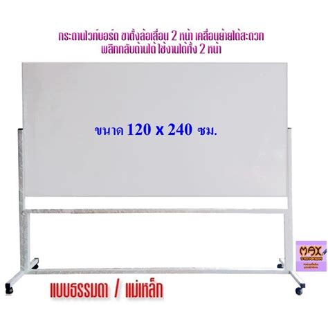 กระดานไวท์บอร์ด ขาตั้งล้อเลื่อน 2 หน้า ขนาด 120x240 ซม พลิกกลับด้านได้