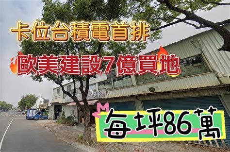 512news房市觀測站 早安🌞在上班前跟大家分享訊息 歐美建設以單坪86萬元購入學專路土地