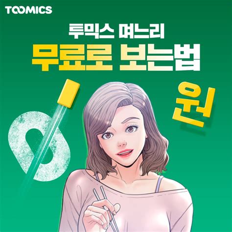 [며느리 웹툰] 글래머 며느리와 선을 넘은 시아버지 웹툰19 며느리 Ft 무료로 보는법 네이버 블로그
