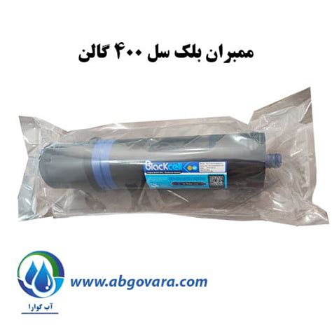 فیلتر ممبران تصفیه آب بلک سل اورجینال آب گوارا