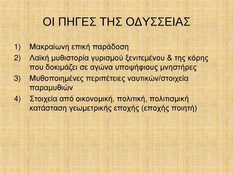 ΟΜΗΡΟΥ «ΟΔΥΣΣΕΙΑ ΕΙΣΑΓΩΓΗ Α ΓΥΜΝΑΣΙΟΥ Ppt κατέβασμα