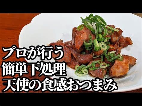 砂肝砂ずり下処理簡単に銀皮を取り除く 切り方 食感と旨味を楽しむおつまみレシピ YouTube
