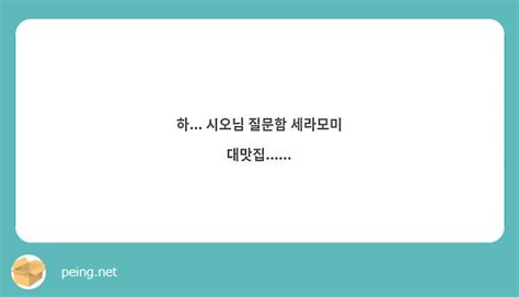 하 시오님 질문함 세라모미 대맛집 Peing 質問箱