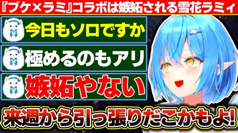 今日も今日とてソロモンハンを弄られ『来週から引っ張りだこだから』と言い返すラミィ＆弄ってたのに『プケ×ラミ』コラボが始まると嫉妬する雪民