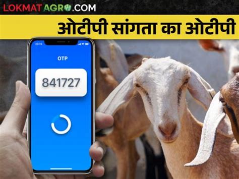 भारत पशुधन ॲपवर नोंदणीसाठी ओटीपी चा अडथळा Obstacle Of Otp For