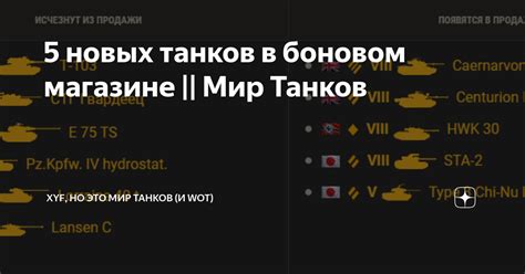 5 новых танков в боновом магазине Мир Танков Xyf но это Мир