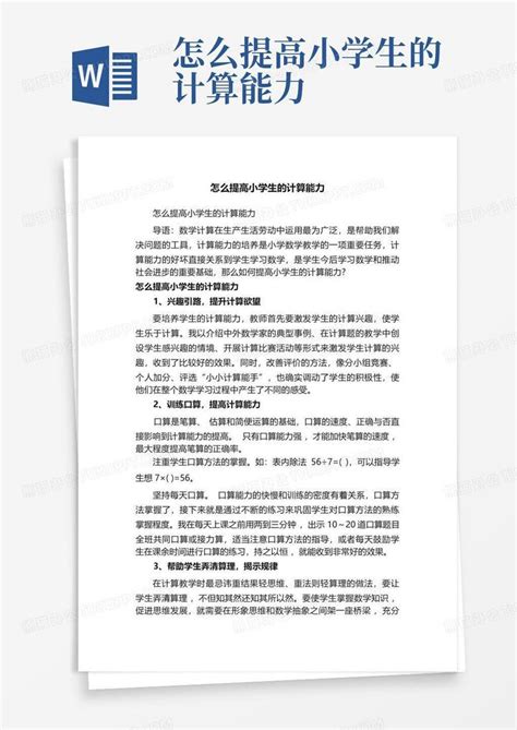 怎么提高小学生的计算能力Word模板下载 编号lvezdknb 熊猫办公