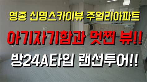 영종하늘도시 아파트 신명스카이뷰주얼리24a타입 랜선구경 Youtube