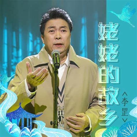Amazon Music 李炜鹏の姥姥的故乡 Jp