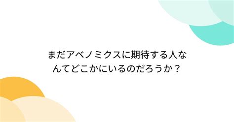 まだアベノミクスに期待する人なんてどこかにいるのだろうか？ 2ページ目 Togetter トゥギャッター