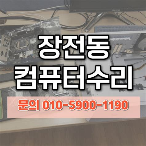 금정구컴퓨터수리 장전동 부산대앞 사무실 컴퓨터출장수리 후기 네이버 블로그