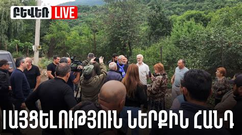 ՀԻՄԱ ԱՅՑԵԼՈւԹՅՈւՆ ՆԵՐՔԻՆ ՀԱՆԴ Youtube