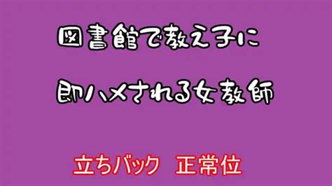 【無料音声あり】図書館で教え子に即ハメされる女教師 ｜ 同人エロボイス・asmr サンプル音声一覧