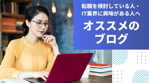 転職起業を検討している人・it業界に興味がある人にオススメのブログ・メディア It業界ノート