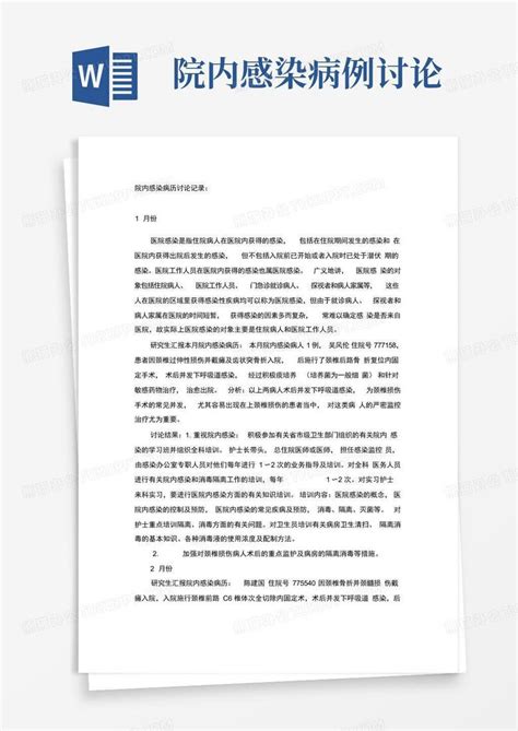 院内感染病例讨论word模板下载编号qkyexeew熊猫办公