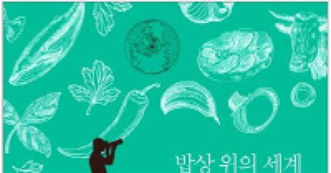 [책과 삶]먹거리 생산과 유통과정의 단면