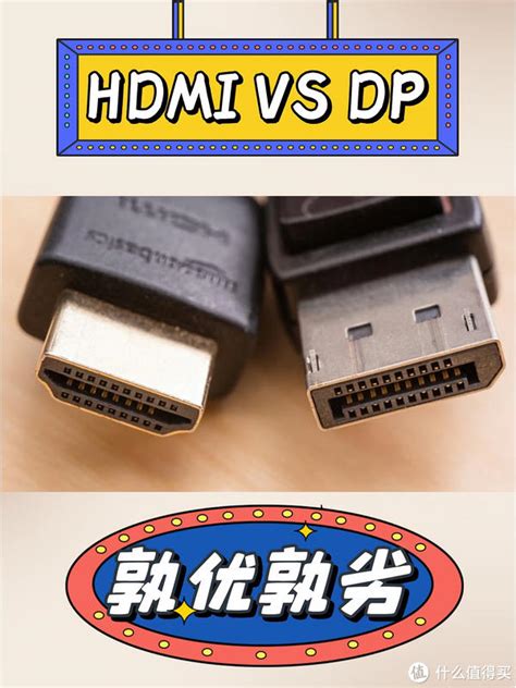纠结hdmi和dp接口？看完这篇你就懂了！