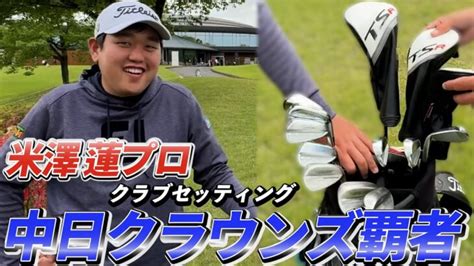 『米澤蓮プロ』中日クラウンズ2024で初優勝を飾った男のクラブセッティング！ │ スキルアップ！ゴルフ