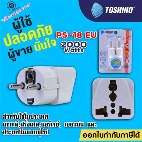 Toshino ปลั๊กแปลงขากลม Eu รุ่น Ps 18eu รองรับไฟ 2000 วัตต์ สำหรับใช้ใน