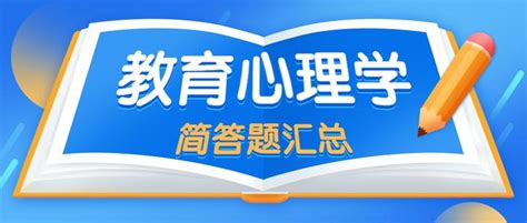 简答题汇总：教育心理学 知乎
